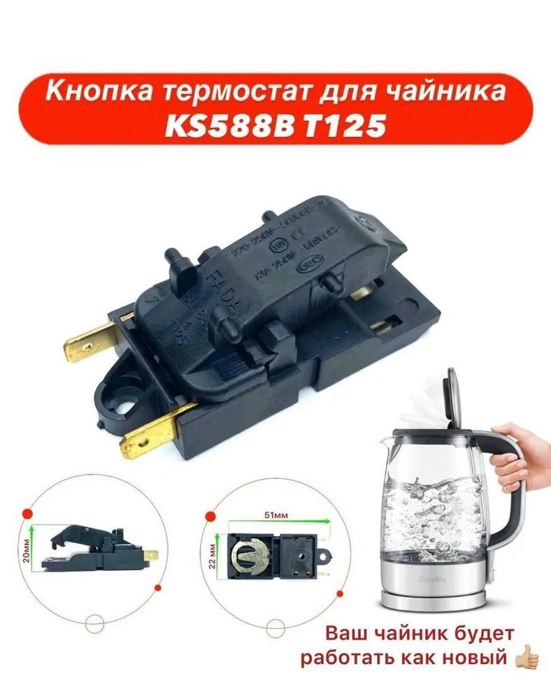 Кнопка выключатель (термостат) для чайника Т125KSD588A 13A 250V ...