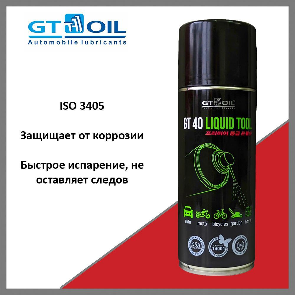 Смазка универсальная многофункциональная GT OIL GT40 Liquid Tool, WD-40 ...