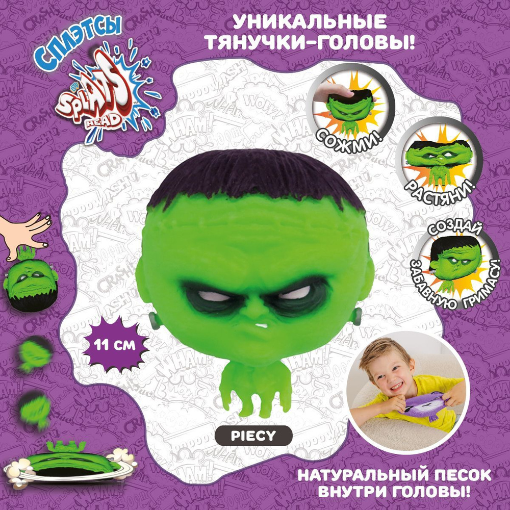 Фигурка-тянучка Splats Head Сплэтсы, Piecy Франки , 11 см 879490-1 ...