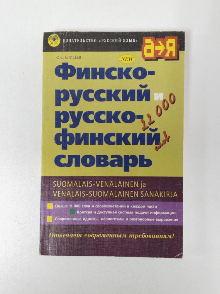Финско-русский и русско-финский словарь | Елисеев Ю. - купить с ...