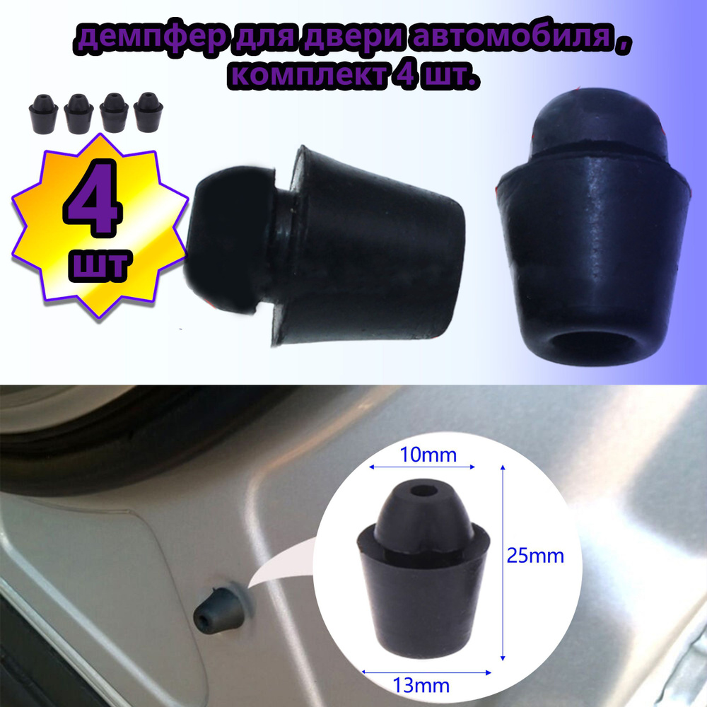 Отбойник , демпфер для двери автомобиля , капота для авто Hyundai , Kia ...