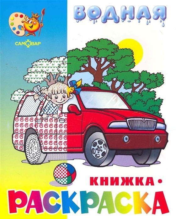Водная раскраска. Машинки - купить с доставкой по выгодным ценам в ...