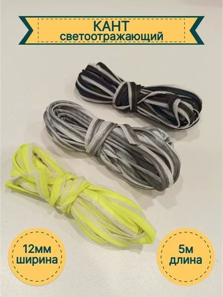 Кант светоотражающий для шитья, Кт53жср, 3 штуки по 5м. - купить с ...