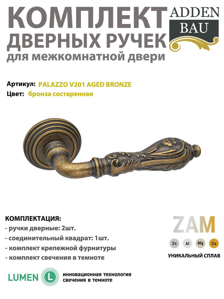 Ручка дверная межкомнатная ADDEN BAU PALAZZO V201, состаренная бронза ...