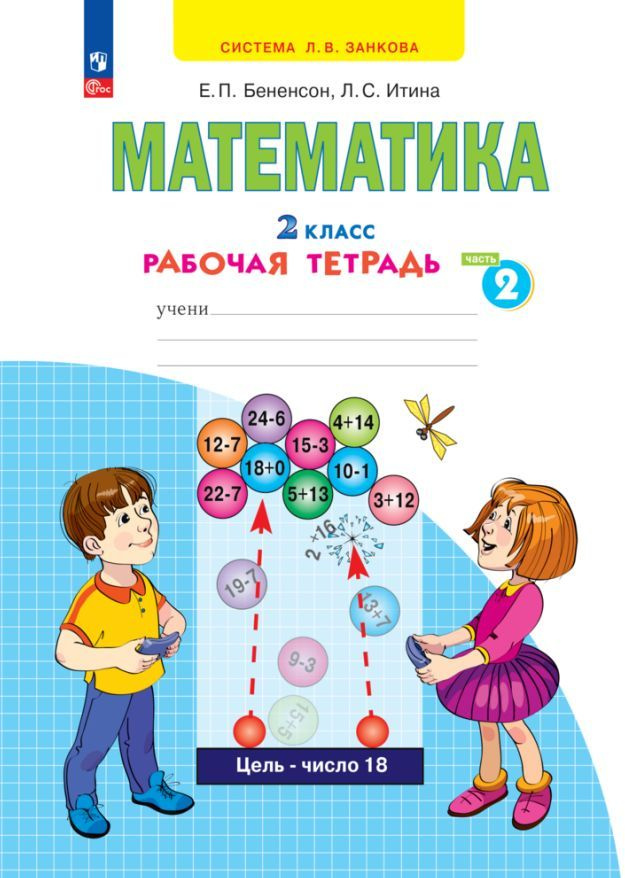 Математика. Рабочая тетрадь. 2 класс. В 4 ч. Часть 2 - купить с ...