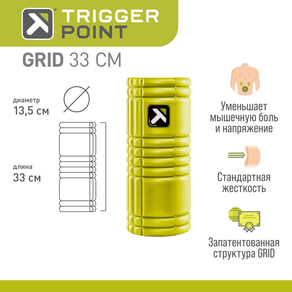 Массажный цилиндр. роллер, ролл, ролик, валик Trigger Point GRID, 33 см, лайм - купить с ...