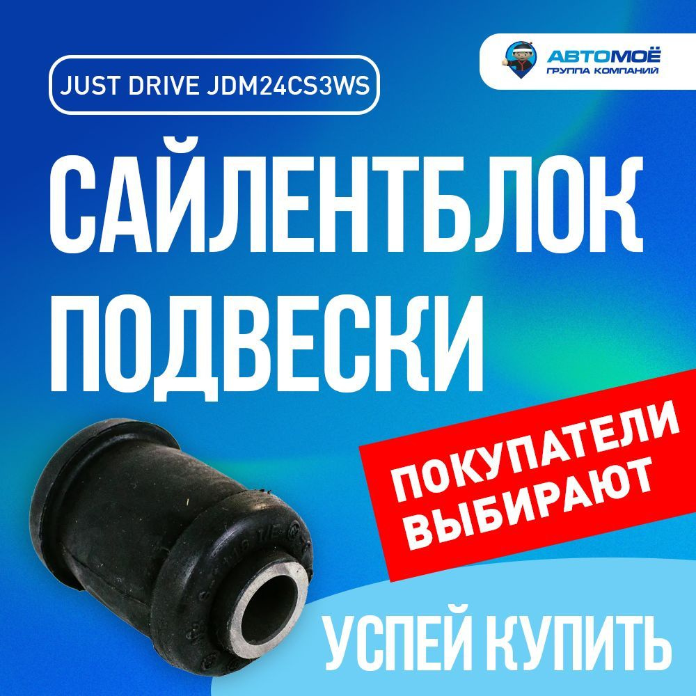 Сайлентблок переднего рычага передний JDM24CS3WS Just Drive - купить по ...