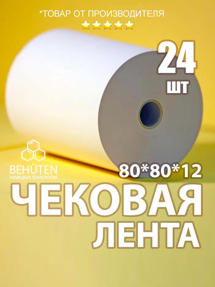 Чековая лента 80мм*80м, втулка 12мм, 24 шт - купить с доставкой по ...