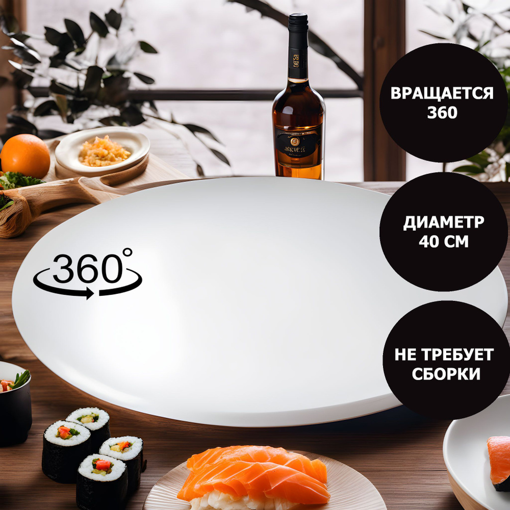 Вращающийся центр стола, крутящийся поднос, менажница. Белый D 40 см ...