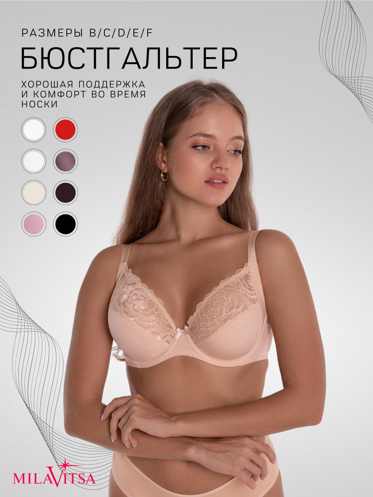 Бюстгальтер Milavitsa - купить с доставкой по выгодным ценам в интернет-магазине OZON (472297760)