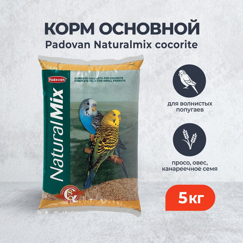 Padovan Naturalmix Cocorite корм сухой для волнистых попугаев - 5 кг ...