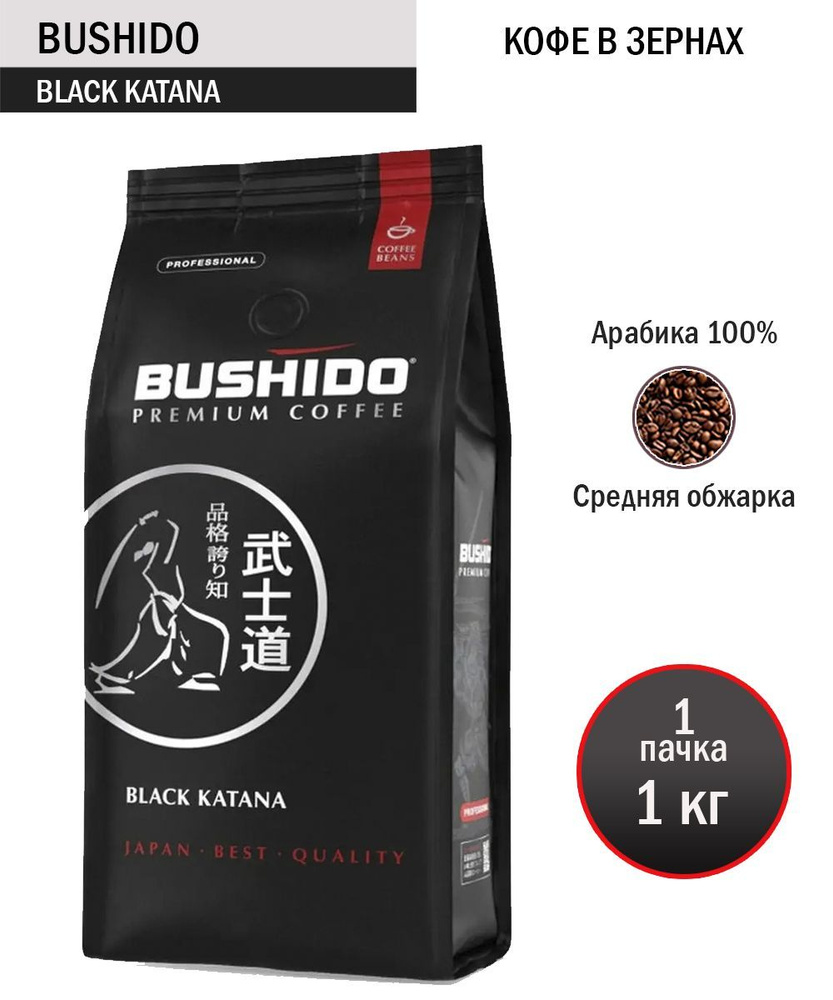 Кофе в зернах BUSHIDO Black Katana, 1 кг - купить с доставкой по ...