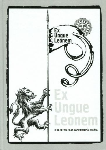 Васильев, Вишняцкий - Ex Ungue Leonem. Сборник статей к 90-летию Л.С ...