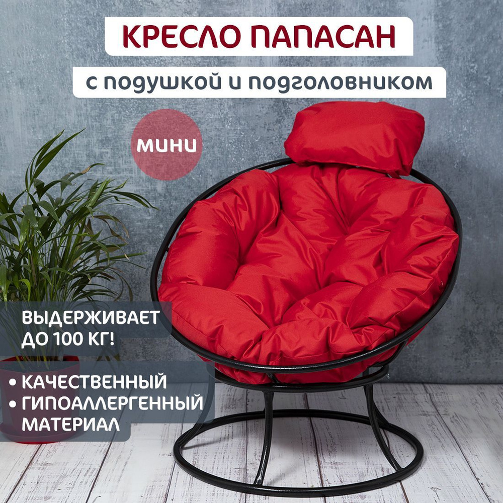 Кресло папасан-мини черное с красной подушкой - купить с доставкой по ...
