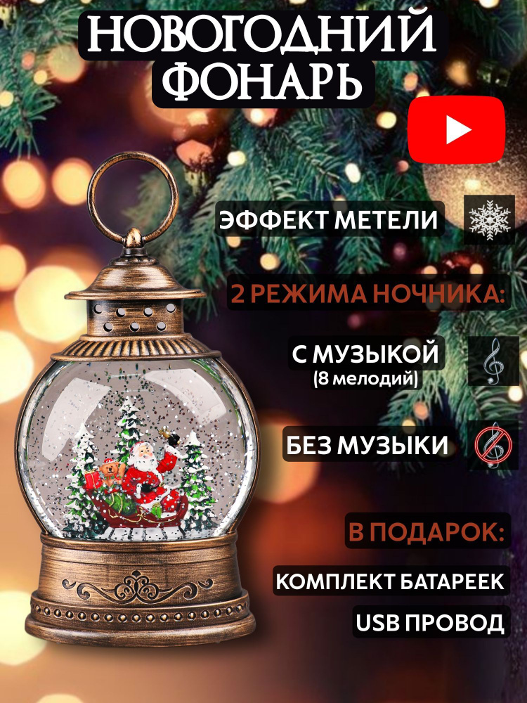 Большой новогодний музыкальный фонарь, шар со снегом, снежный шар со ...