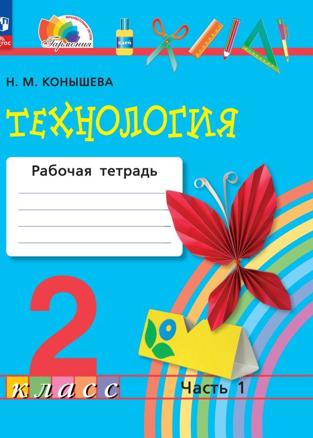 Технология. Рабочая тетрадь. 2 класс. В 2 ч. Ч. 1 - купить с доставкой ...