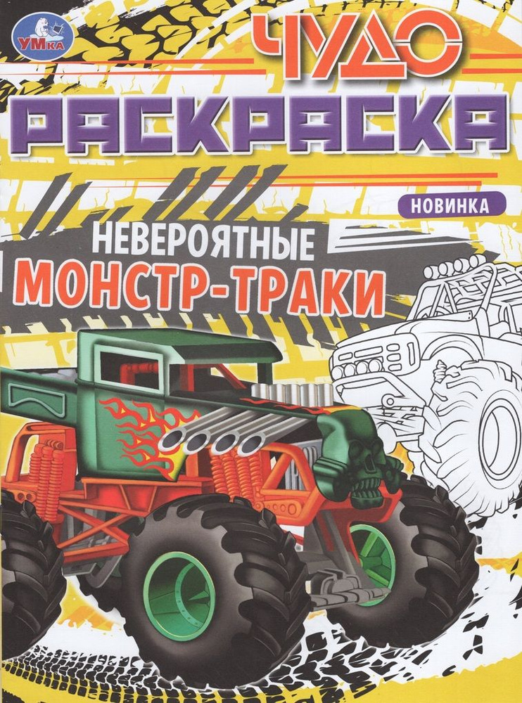 Раскраска. Невероятные монстр-траки - купить с доставкой по выгодным ...