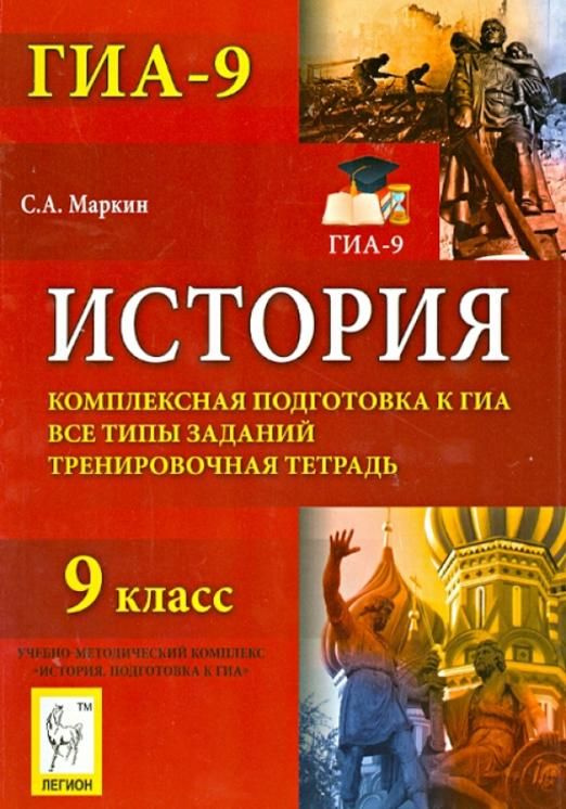 История. 9 класс. Комплексная подготовка к ГИА. Все типы заданий ...