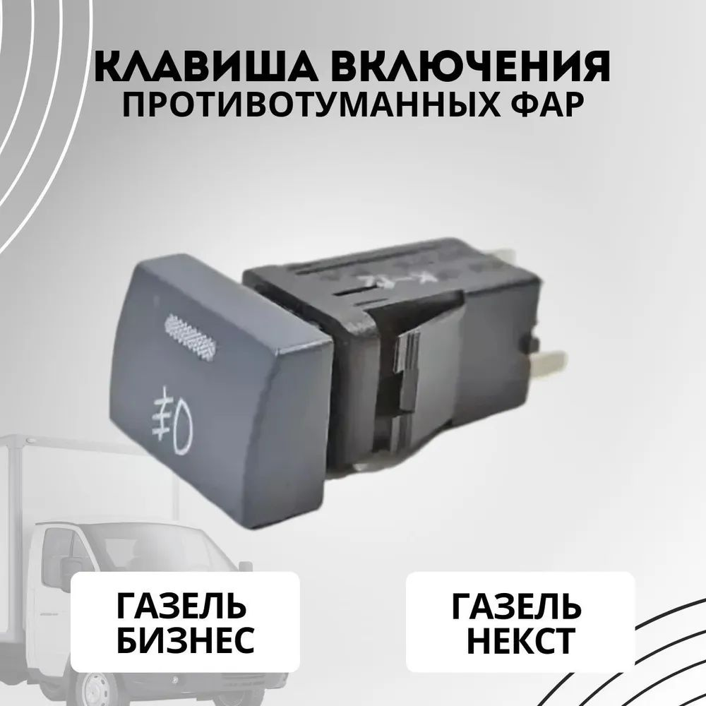 Кнопка включения противотуманных фар ГАЗель-Бизнес, Некст (99737100701 ...