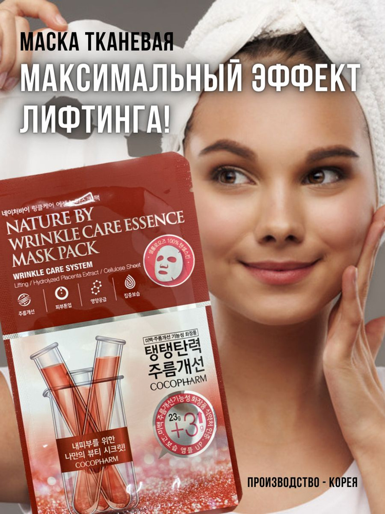NATUREBY, Маска для разглаживания и увлажнения кожи, WRINKLE CARE ...
