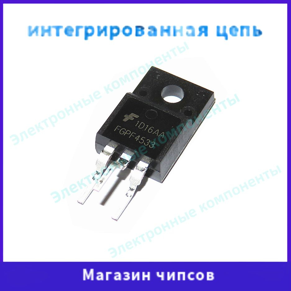 5шт FGPF4533RDTU IGBT жидкокристаллическая трубка 330В 50А TO-220F FGPF4533 - купить с доставкой ...