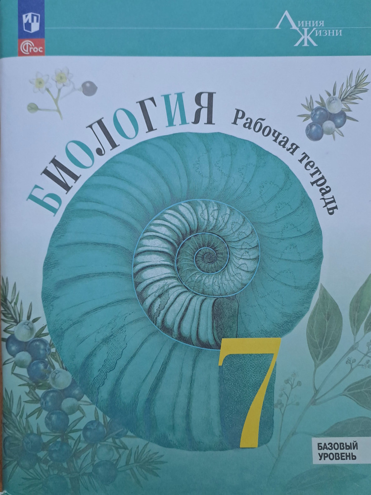Рабочая тетрадь Пасечник Биология 7 класс 2023г. - купить с доставкой ...