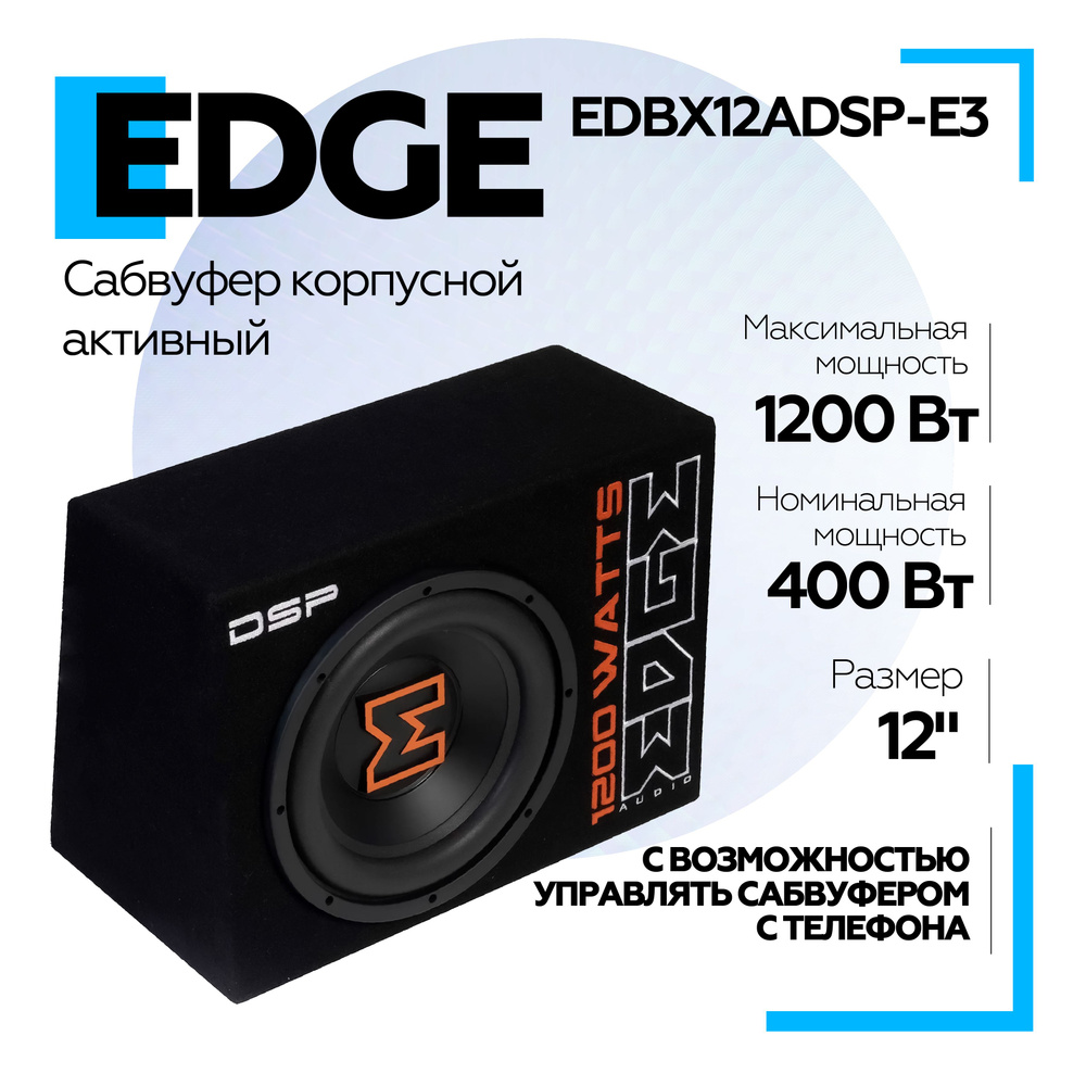 Сабвуфер автомобильный активный EDGE EDBX12ADSP-E3 в корпусе - купить ...