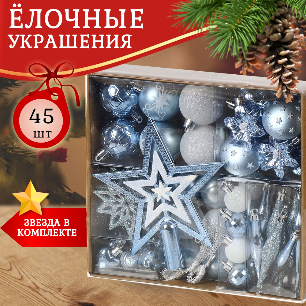 Набор елочных украшений SYQC-0122004 Ozon, 45 шт, шары и верхушки, голубые, пластиковые, в ...