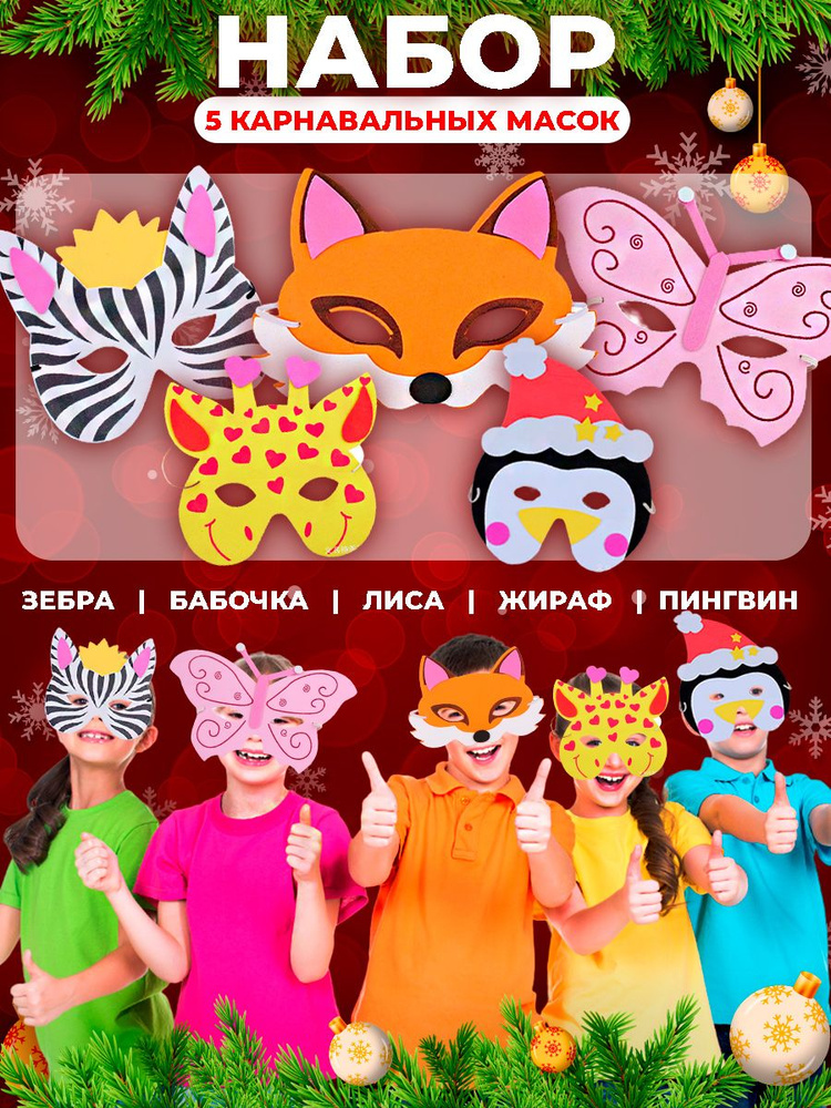 Маска карнавальная детская, набор (бабочка, лиса, жираф, зебра, пингвин ...