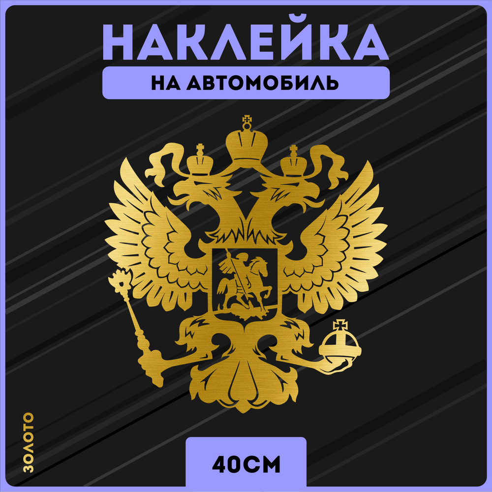 Наклейки на авто стикеры россия герб двуглавый орел - купить по ...