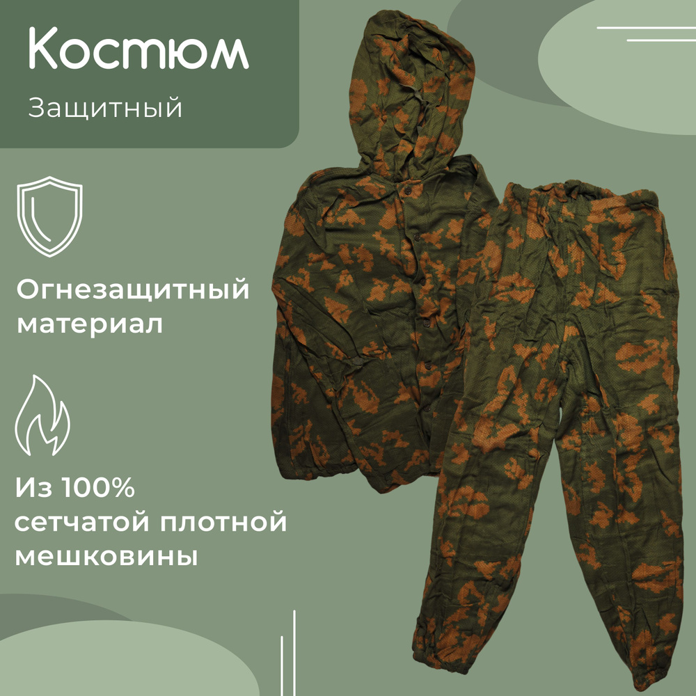 Костюм Защитный Сетчатый (КЗС) СССР, р1 купить на OZON по низкой цене ...