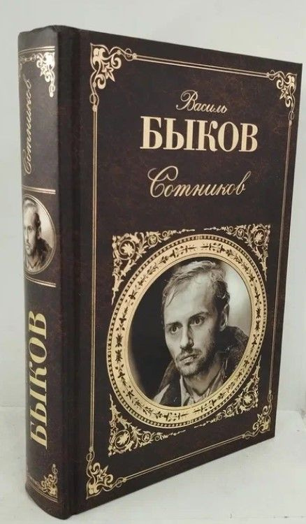Сотников | Быков Василь - купить с доставкой по выгодным ценам в ...