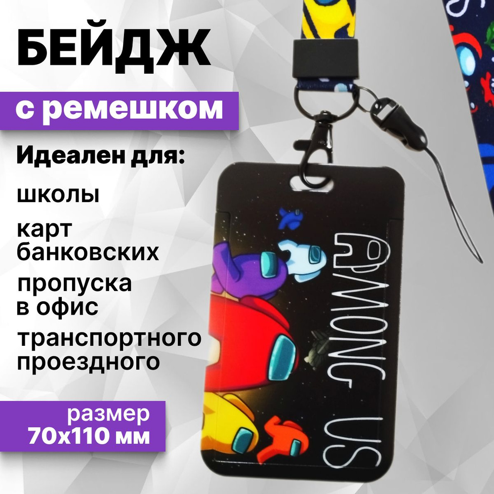 Бейджик для школьника / с лентой, АМОНГ АС AMONG US - купить с ...