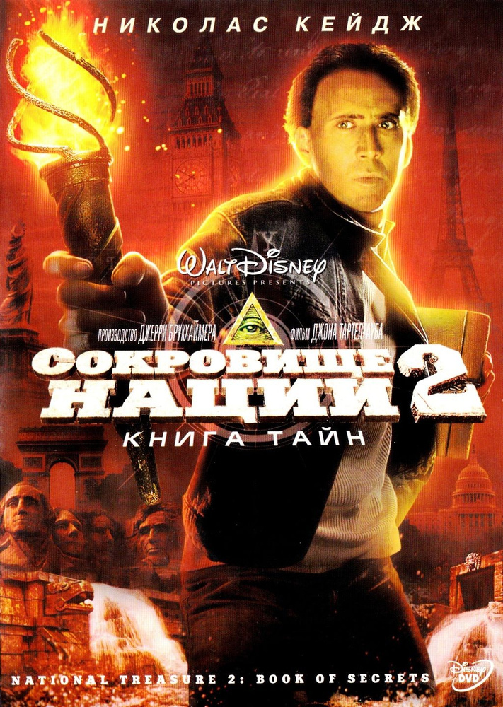 Сокровище Нации 2: Книга Тайн, DVD - купить с доставкой по выгодным ценам в интернет-магазине ...