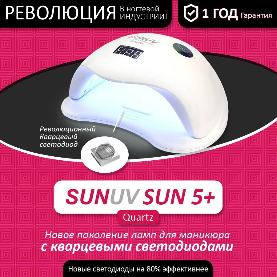 Лампа для маникюра SUNUV QUARTZ SUN 5 PLUS, новое поколение светодиодов ...