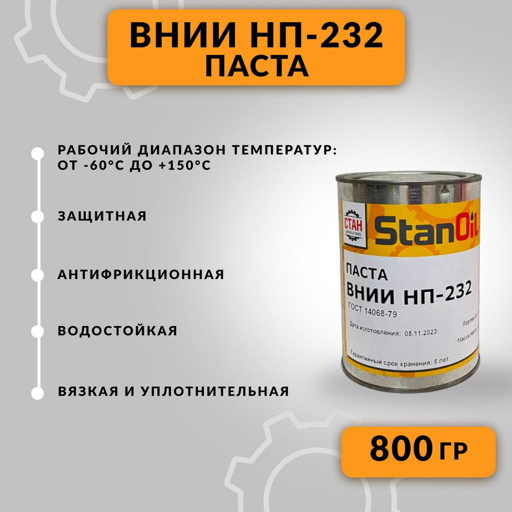 Смазка ВНИИНП 232 (паста) StanOil, 800 гр. - купить в интернет-магазине ...
