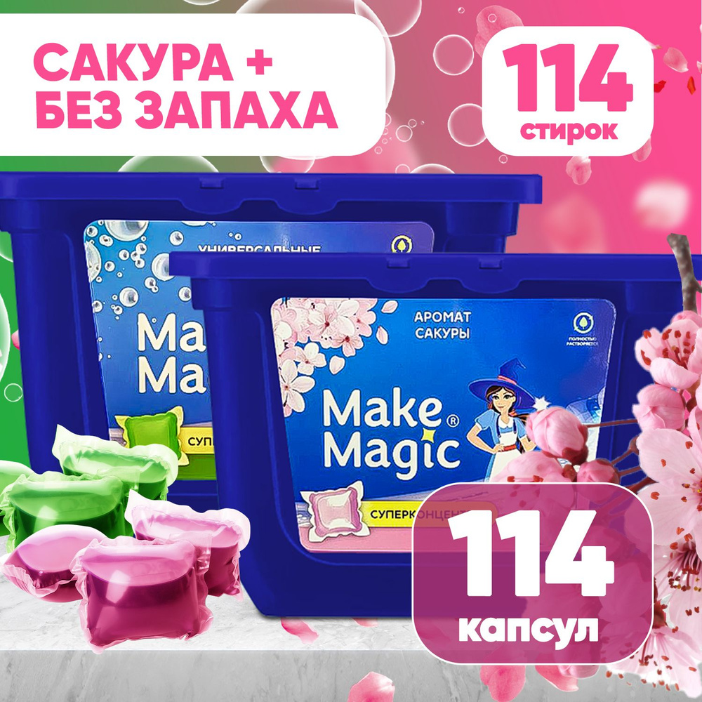 Капсулы для стирки цветного белья гелевые Make magic, универсальный ...
