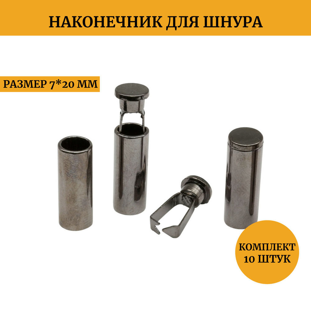 Наконечник для шнура цилиндр металлический 7*20 мм, цвет темный никель ...