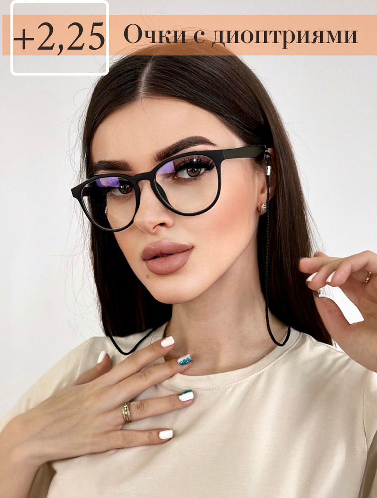 Готовые очки для зрения +2,25 , корригирующие очки для чтения с ...