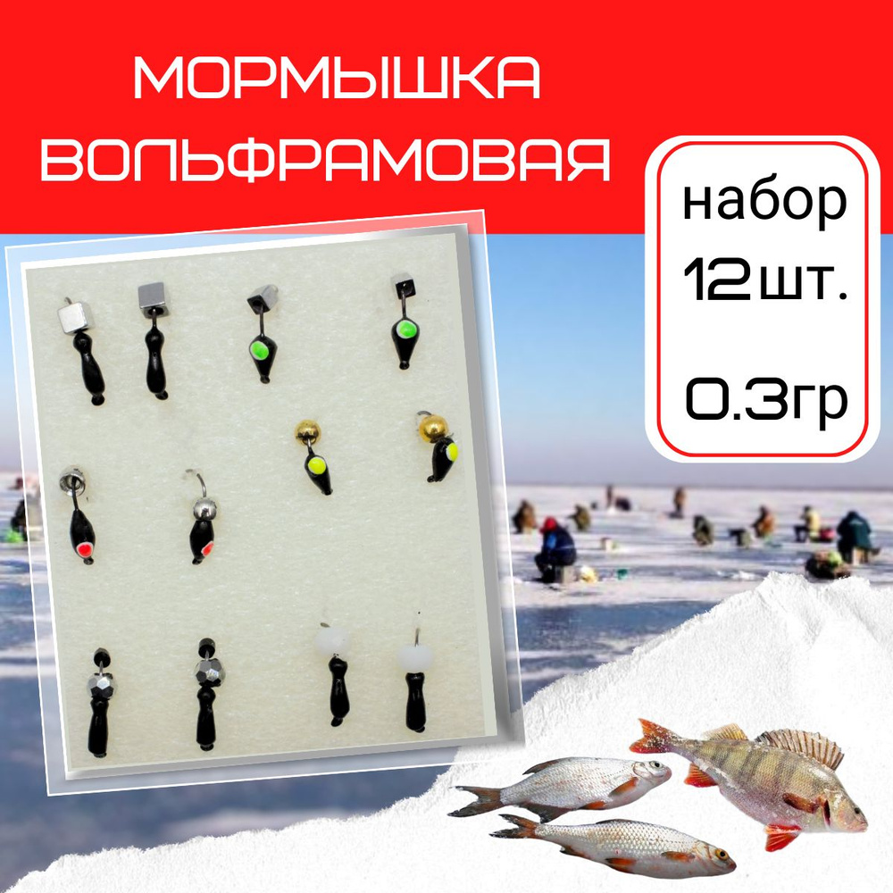 Мормышка вольфрамовая для рыбалки, набор 12 шт. (0,3 грамма) - купить с ...