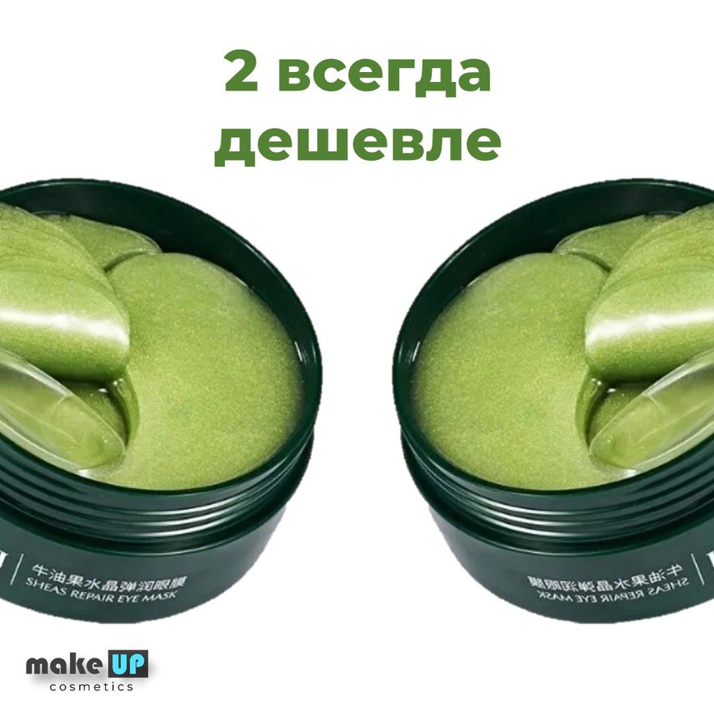 Патчи для глаз с экстрактом Авокадо / гидрогелевая маска от мешков ...