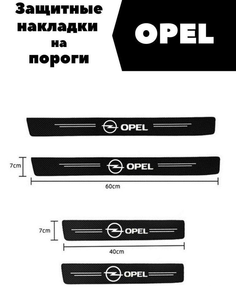 Накладки, наклейки внутренних порогов для Opel (комплект карбоновые ...