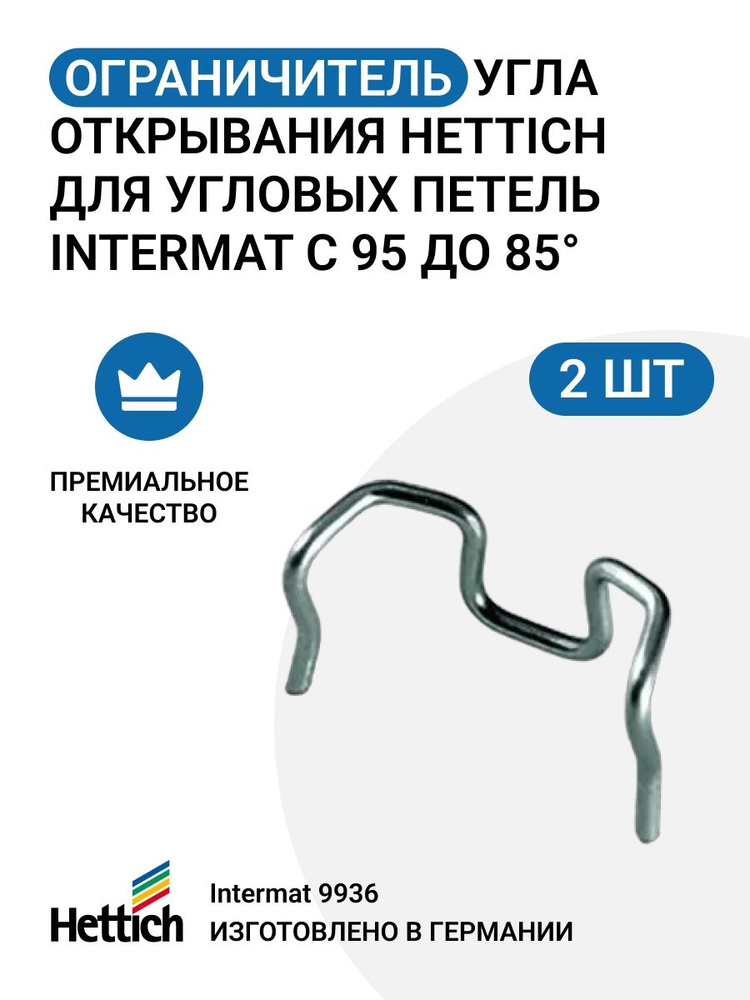 Ограничитель угла открывания HETTICH для угловых петель Intermat c 95 ...
