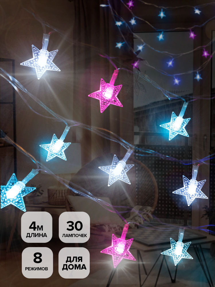 Гирлянда на елку Звезды 4м интерьерная купить c доставкой на OZON по низкой цене (1650081846)