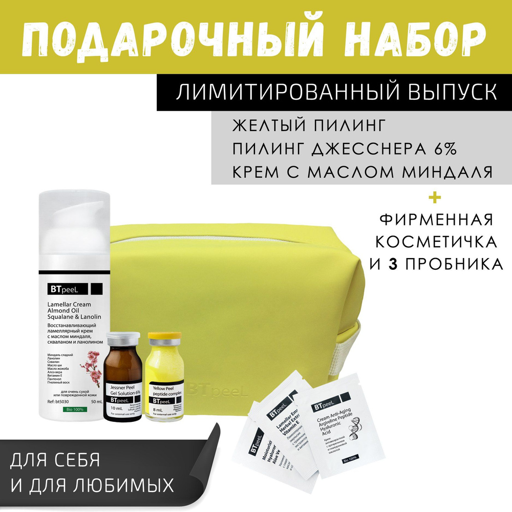 BTpeeL НАБОР YELLOW Желтый пилинг + пилинг Джесснера 6% ...
