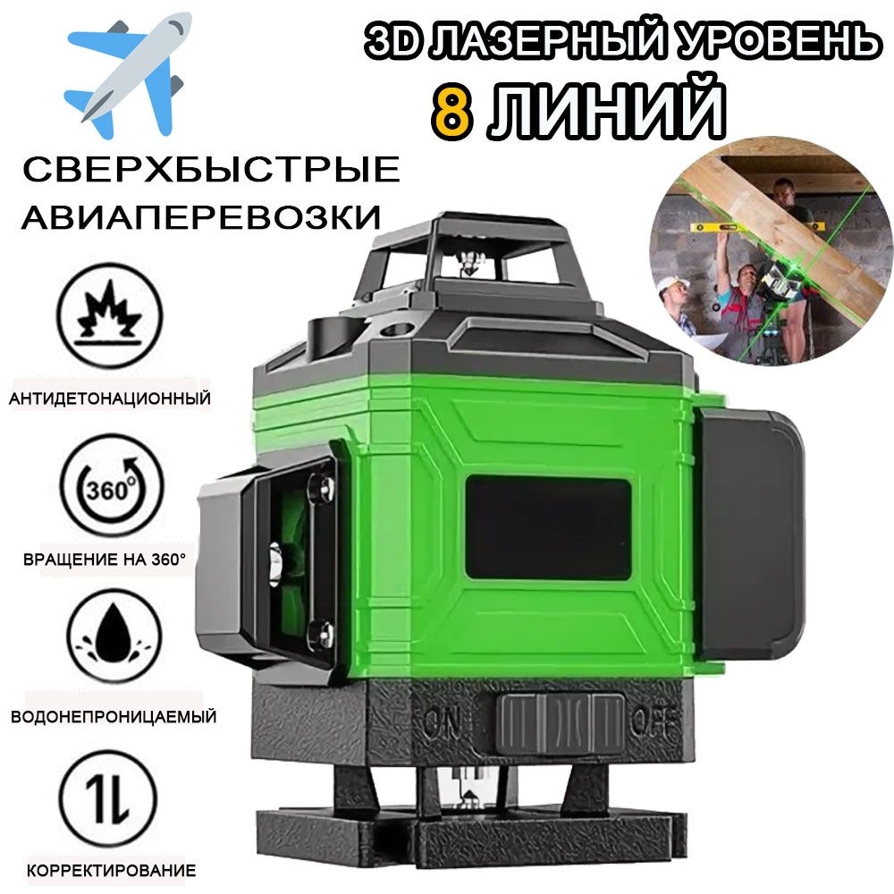 Купить Лазерный уровень / нивелир 360 градусов 3D (8 линий, зеленый луч ...