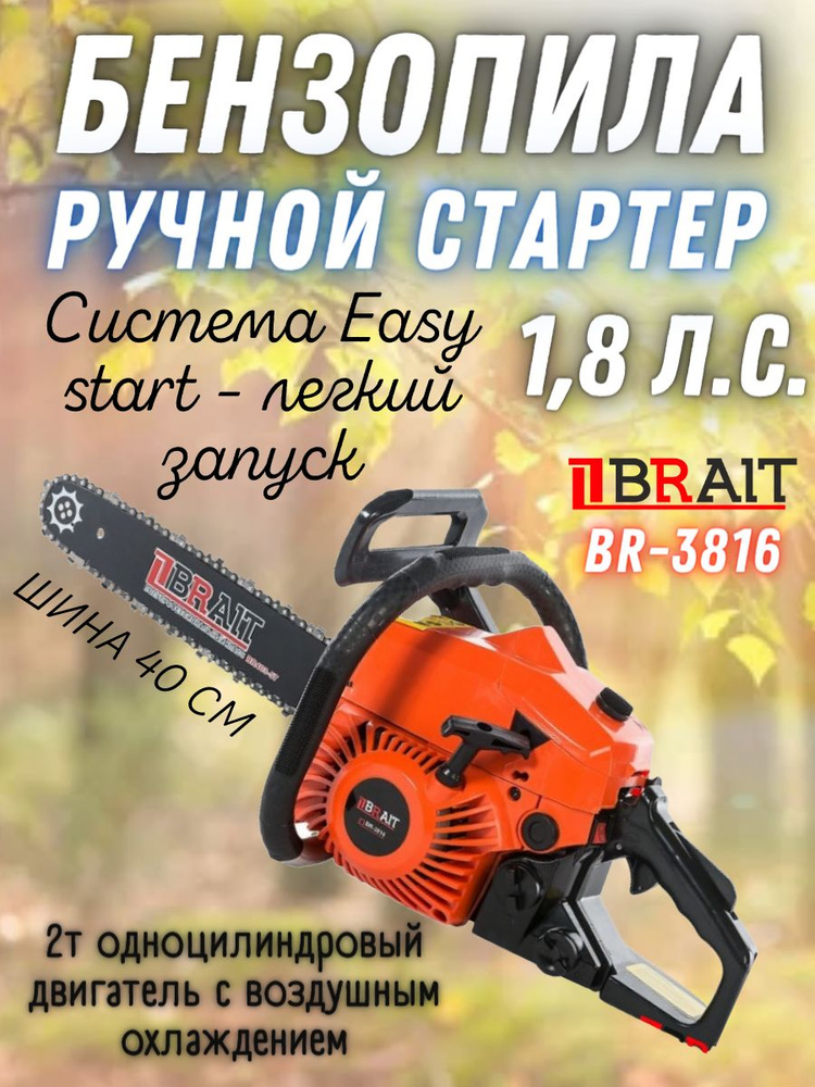 Бензопила BRAIT BR-3816 (1.8 л.с., шина 40 см, звенья цепи 57, легкий пуск, тормоз цепи ...