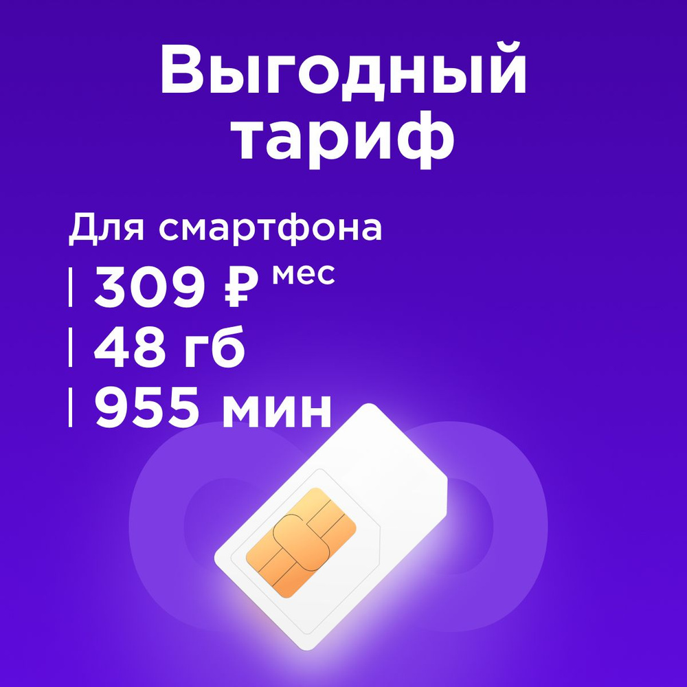 SIM-карта Сим карта с тарифом для смартфона за 309р/мес, 48 ГБ, 955 ...