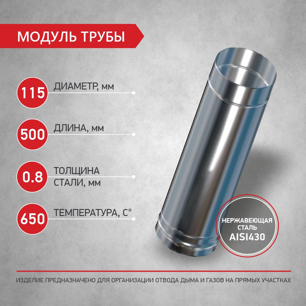 Модуль трубы для одностенного дымохода D 115 мм, L 500 мм, нержавеющая сталь 0,8 мм PROFLINE ...