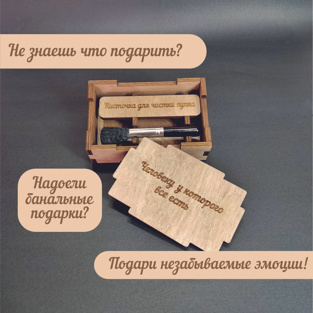 Подарочный набор "Кисточка для чистки пупка". Подарок с приколом купить ...